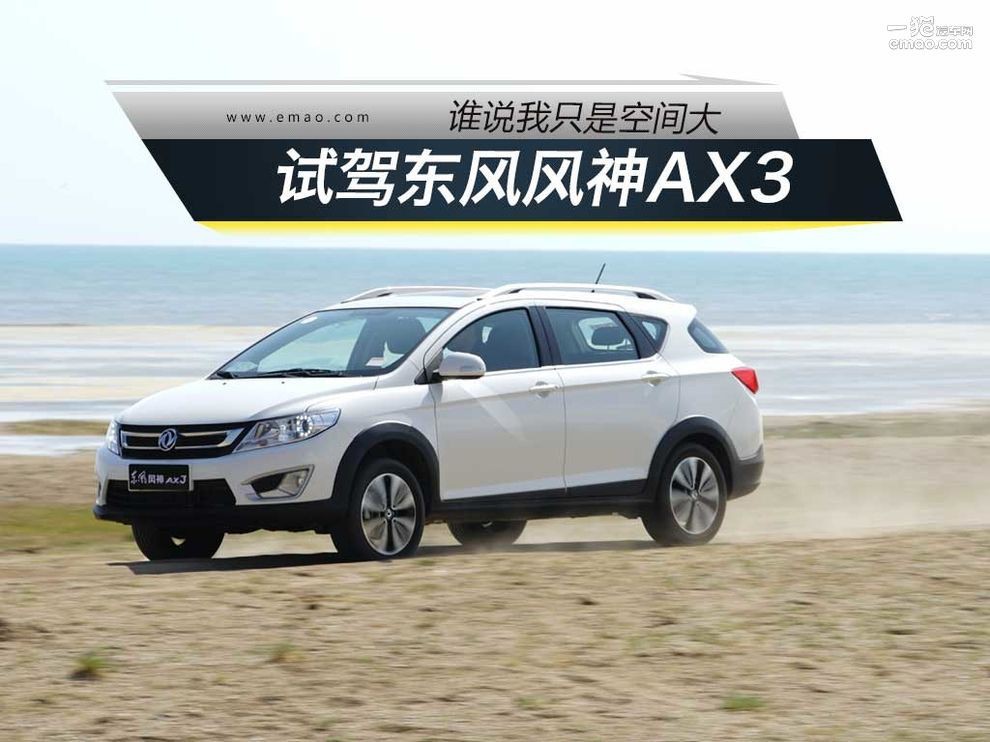 谁说我只是空间大 试驾东风风神AX3