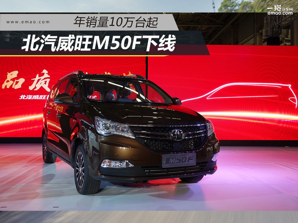 北汽威旺M50F下线 预期销量10万台起