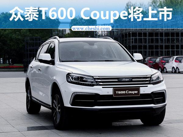 众泰T600 Coupe下月9日上市 预售8.68-14.68万
