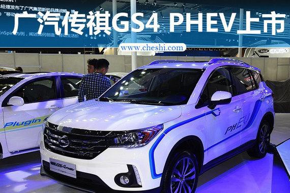 广汽传祺GS4 PHEV正式上市 20.98万元起售-新浪汽车