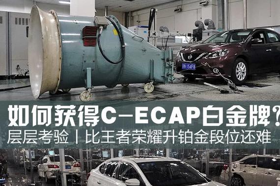 C-NCAP听得多了，你知道还有更严格的C-ECAP吗？-新浪汽车