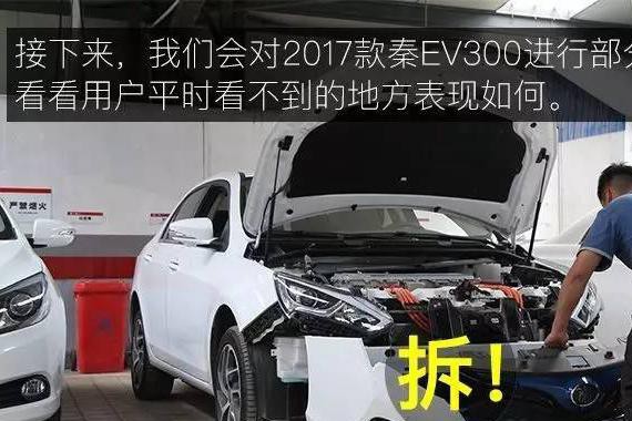 拆车！拆2017款比亚迪秦EV300，看TA做工厚不厚道？-新浪汽车