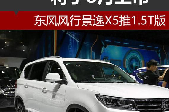 东风风行景逸X5推1.5T版 将于8月上市-新浪汽车