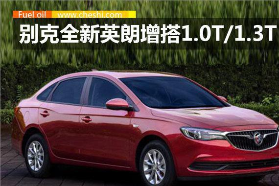 别克英朗新增1.0T/1.3T车型 油耗将大幅下降-新浪汽车