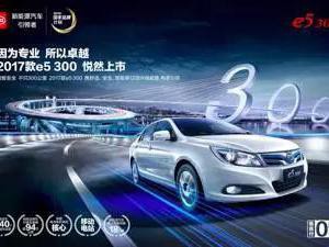 2017款e5 300、宋ev300团购品鉴会4月8日在京举办-新浪汽车
