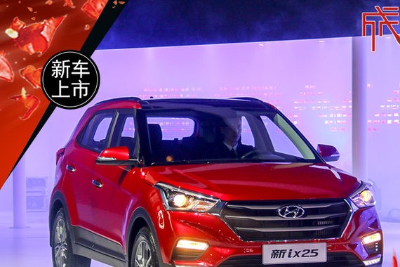 北京现代索纳塔/ix25上市 售10.98万起-新浪汽车