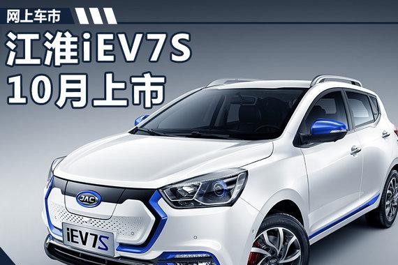 江淮iEV7S电动SUV 10月上市 综合续航251km-新浪汽车