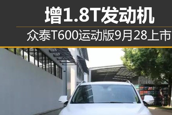 众泰T600运动版9月28上市 增1.8T发动机-新浪汽车