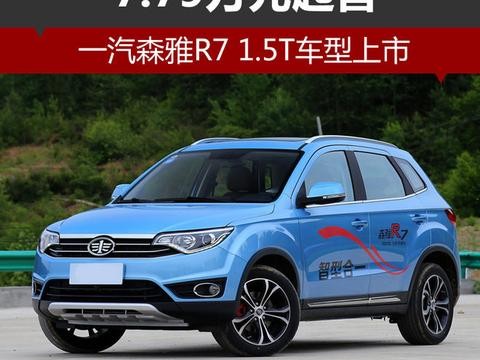 一汽森雅R7 1.5T车型上市 7.79万元起售-新浪汽车