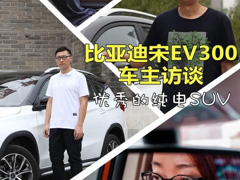 比亚迪宋EV300车主访谈 优秀的纯电SUV-新浪汽车