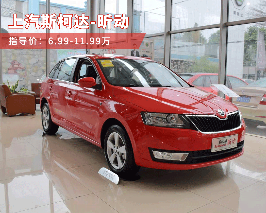 10万预算 这6款精品合资车随便挑