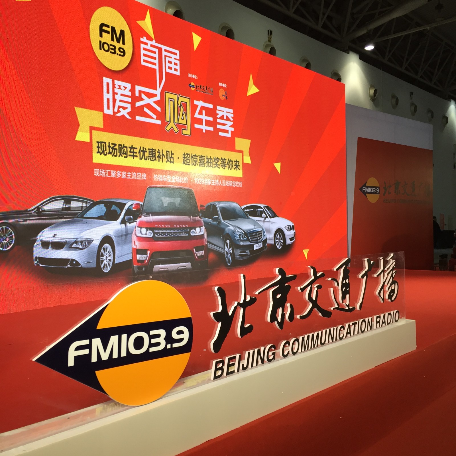 FM103.9首届暖冬购车季 精彩绽放京城