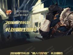 DNF2018年春节礼包属性爆料，你准备好买10套了吗？|属性|四维|宠物_新浪新闻