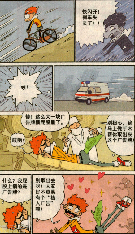 阿衰漫画；阿衰骑车刹车失灵广告牌插屁股里和讹馅饼！