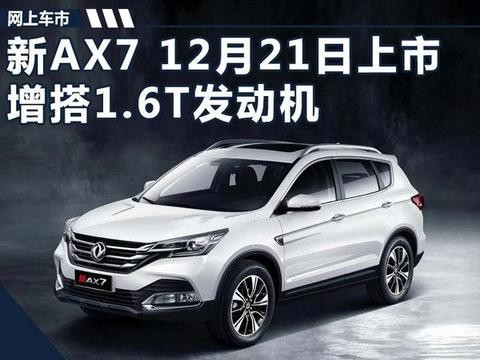 东风风神新AX7增1.6T车型 将于12月21日上市-新浪汽车