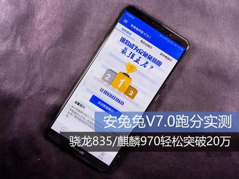 安兔兔V7.0跑分实测：骁龙835/麒麟970轻松突破20万|麒麟|安兔兔|跑分_新浪新闻