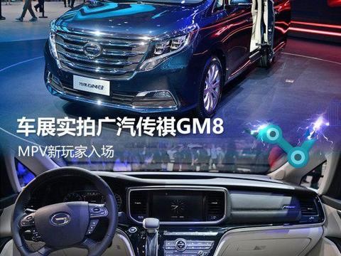 奥德赛GL8要哭了：MPV新玩家入场 车展实拍广汽传祺GM8-新浪汽车
