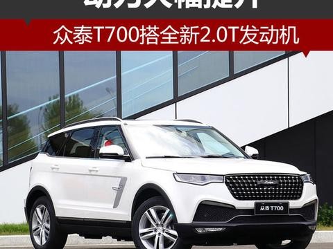 众泰T700搭全新2.0T发动机！-新浪汽车