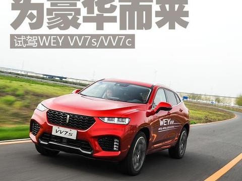 长城WEY VV7s/VV7c试驾2.0T七座suv价格5.5万起区别评测！-新浪汽车