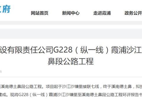 投资5亿多，国道G228霞浦境内又一段即将开工建设！|霞浦|国道|建设_新浪新闻