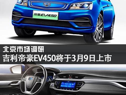 北京市场调研 吉利帝豪EV450将于3月9日上市-新浪汽车