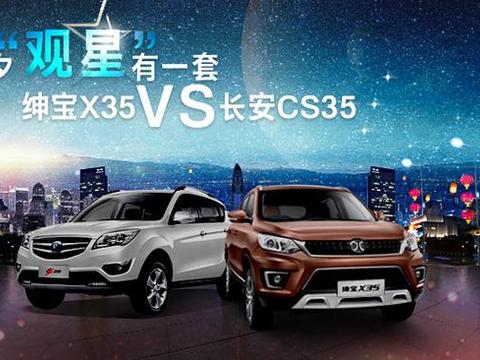 除夕“观星”有一套 绅宝X35 VS长安CS35|北汽绅宝X35|CS35|座椅_新浪新闻