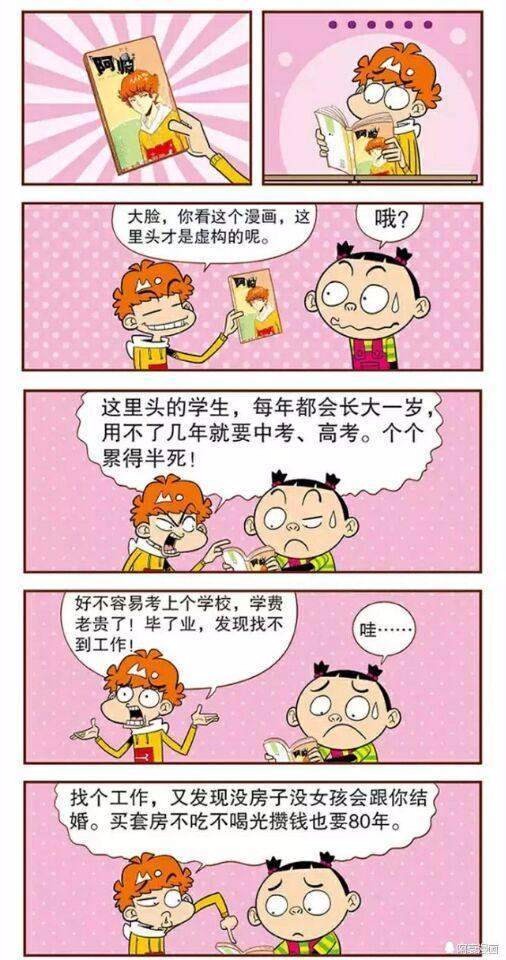 阿衰漫画：大脸妹列举事实证明他们生活在虚构里，阿衰却难以相信