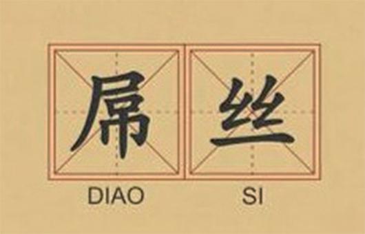 屌丝心态穷极一生,活该你没有女朋友