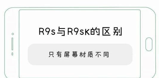 oppo r9s和oppo r9sk有什么区别吗?