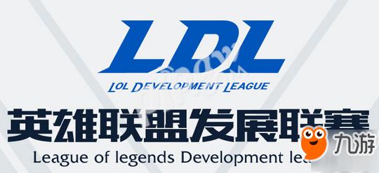 2018《英雄联盟lol》ldl春季赛赛程表一览！