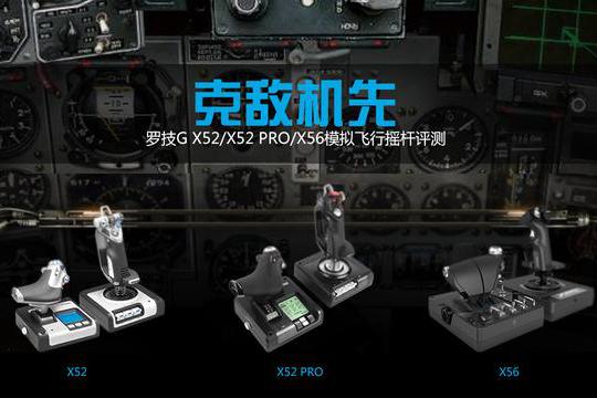 罗技 G X52/X52 PRO/X56 模拟飞行摇杆评测：克敌机先