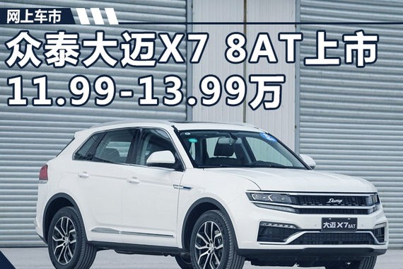 起售价狂降3万！众泰新SUV大迈X7 8AT正式上市-新浪汽车