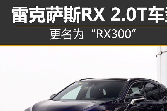 雷克萨斯RX 2.0T车型 更名为“RX300”-新浪汽车