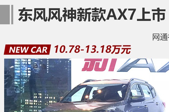 东风风神新款AX7正式上市 售10.78万起-新浪汽车