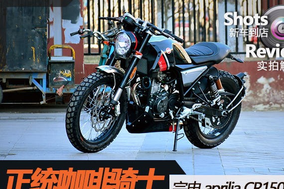 正统咖啡骑士 宗申aprilia CR150实拍-新浪汽车