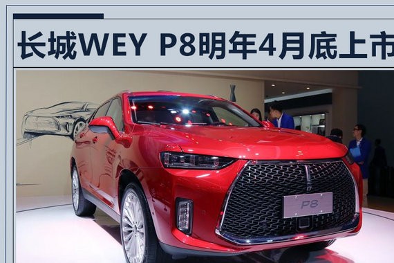 长城WEY P8明年4月27日上市 售25.6-27.6万元-新浪汽车