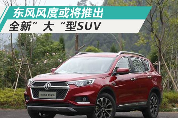 东风风度将推出大型SUV 或命名MX8/MX9(图)-新浪汽车