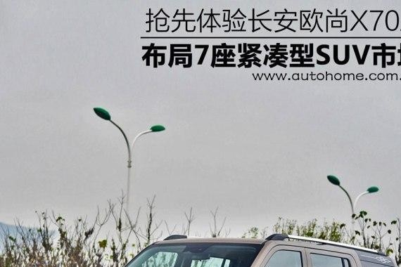 长安版的“路虎发现4”——欧尚X70A争先首拍-新浪汽车