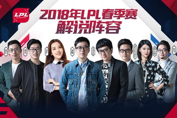 [官方] 2018LPL春季赛解说主持阵容公布