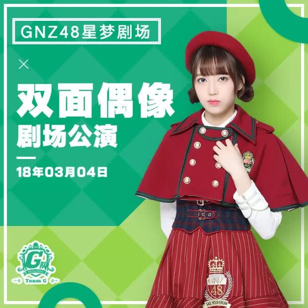 GNZ48星梦剧院3月1日至3月4日公演开票信息