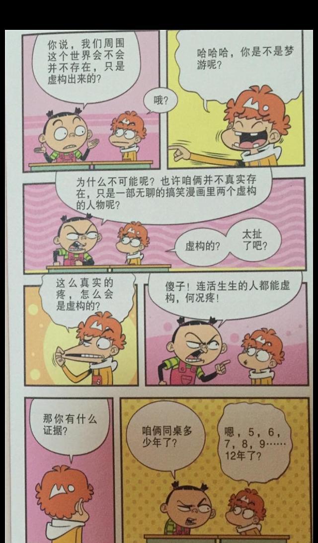 小衰和大脸妹系列:有一天,大脸和阿衰发现自己是漫画中虚构的人