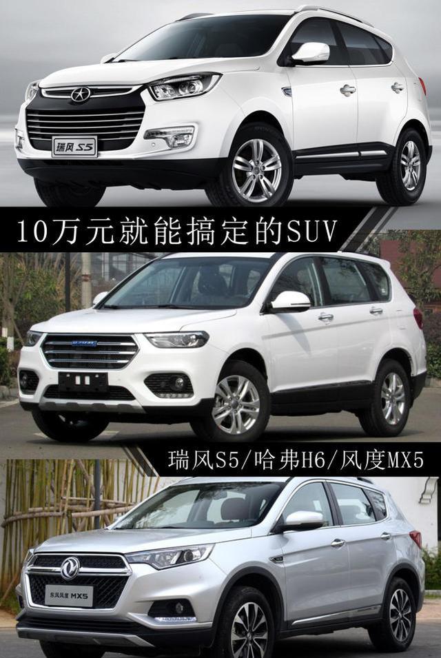 10万元就能搞定的SUV 瑞风S5/哈弗H6/风度MX5-新浪汽车