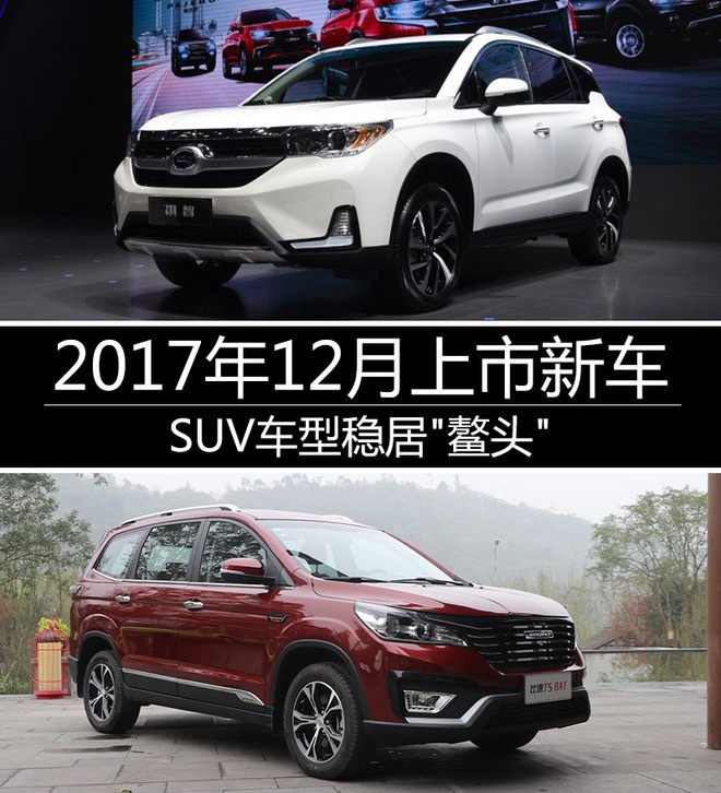 17年12月上市新车 SUV车型稳居"鳌头"