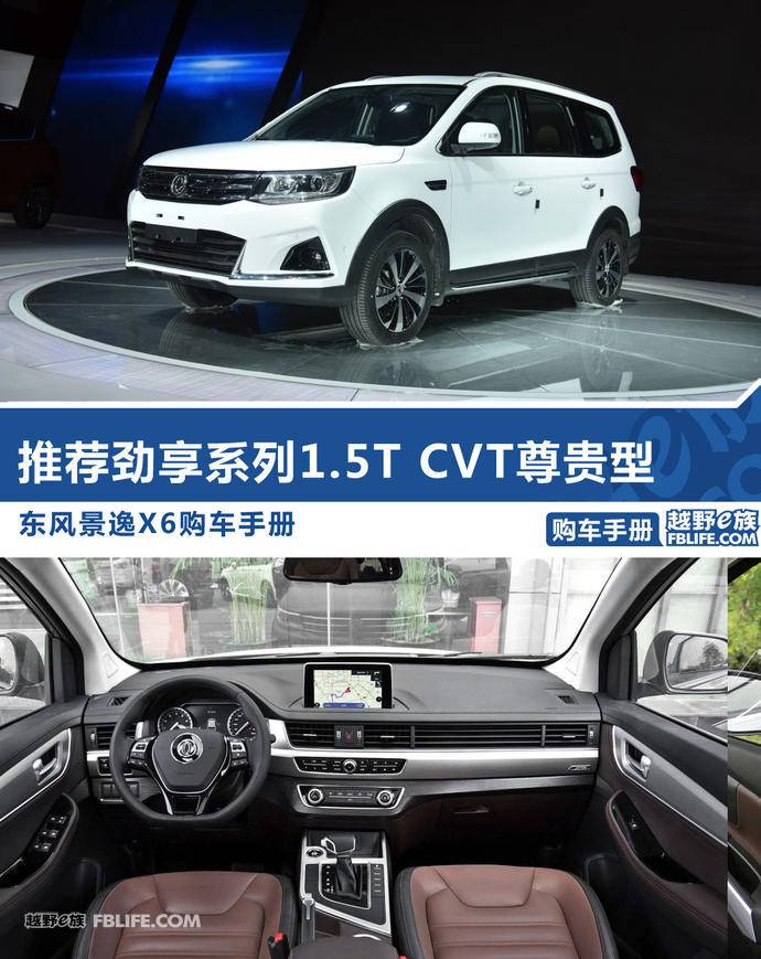 推荐劲享系列1.5T CVT尊贵型 东风景逸X6购车手册