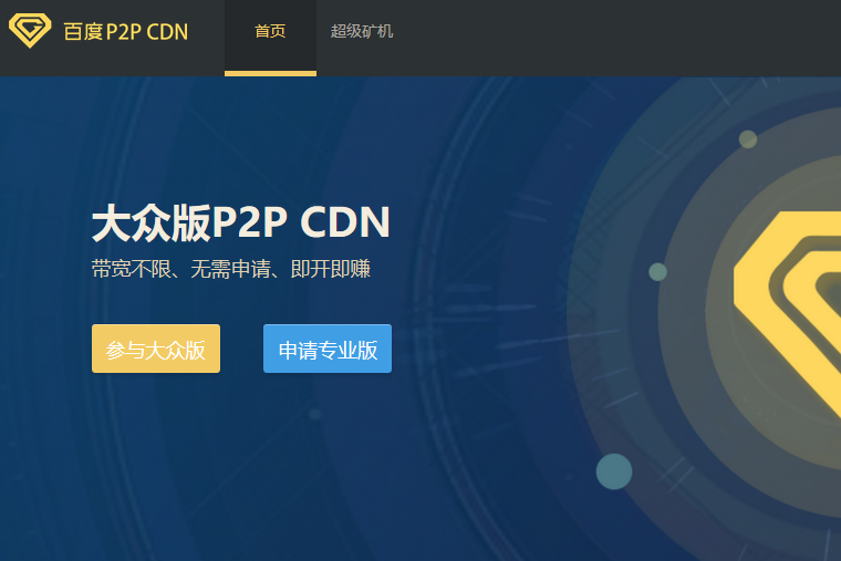 共享家庭闲置网络流量, 上百度P2P CDN挖矿赚钱吧!|百度|迅雷|闲置_新浪新闻
