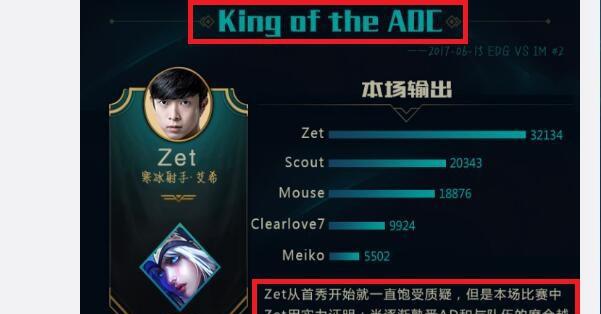 LOL：EDG官方回顾Zet寒冰遭吐槽，真的不比一线AD差？