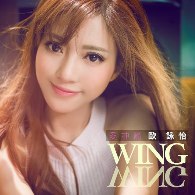 香港歌手欧咏怡Wing Wing新歌「爱神箭」