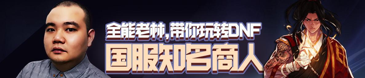 DNF：当年误导旭旭宝宝，商人老林重新开播，不收徒你怎么看？|老林|商人|宝宝_新浪新闻