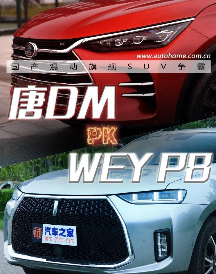 国产旗舰SUV争霸 比亚迪唐DM战WEY P8-新浪汽车