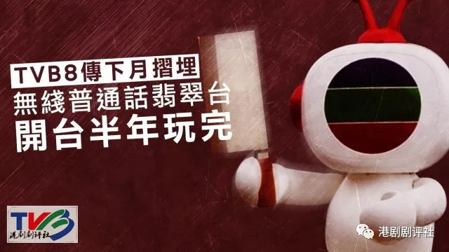 TVB生意额下跌要精简 普通话翡翠台开台半年宣布停播